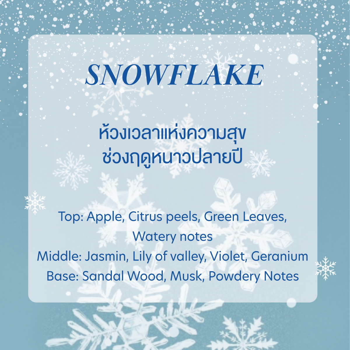 น้ำหอมกลิ่น Snowflake 10ml.